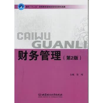 财务管理 张梅 管理 9787564062156