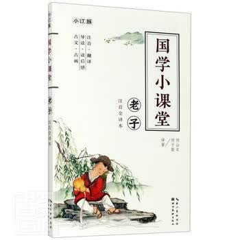 老子(注音全译本)/国学小课堂 何山石何于斯 哲学/* 9787571203177