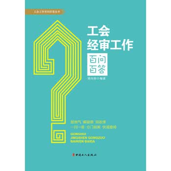 工会经审工作百问百答9787500874683