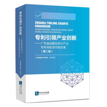 专利引领产业创新：广东省战略性新兴产业专利导航系列报告集（第二册）