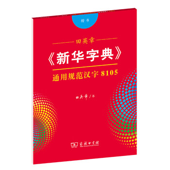 田英章字帖《新华字典》通用规范汉字8105（楷书）
