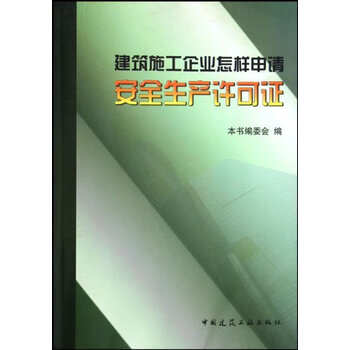 现货建筑施工企业怎样申请安全生产许可证