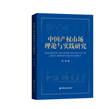 中国产权市场理论与实践研究