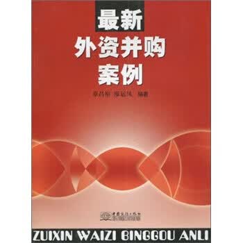 外资并购案例 章昌裕，廖运凤 著 9787801819345 中国商务出版社