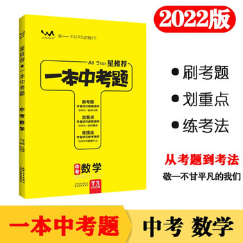 一本中考题 中考数学2022版 刷题必备初中通用学霸笔记刷考题划重点练技法七八九年级真题专项训练试题库