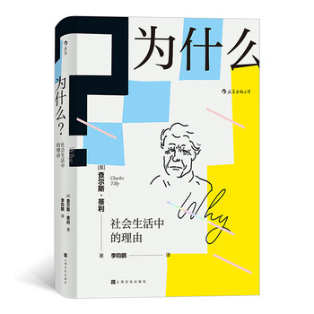 智慧宫006·为什么？社会生活中的理由Why？