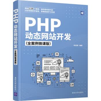 PHP动态网站开发(全案例微课版)