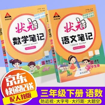 【年级自选】2022状元大课堂语文课堂笔记部编人教版小学生随堂笔记课本同步教材解读随堂笔记课前预习单 共2本 语文+数学 三年级下册 人教版