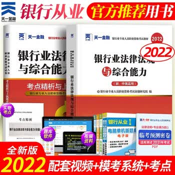 天一金融 2022银行从业初级考试用书 银行业职业资格考试 送视频在线题库 银行从业资格考试（初级） 银从资格证考试用书 银行业法律法规与综合能力【教材+真题试卷题库考点】