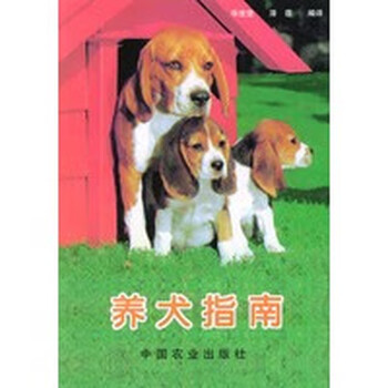 养犬指南【正版图书】