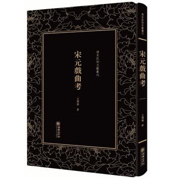 清末民初文献丛刊·宋元戏曲考 奎文