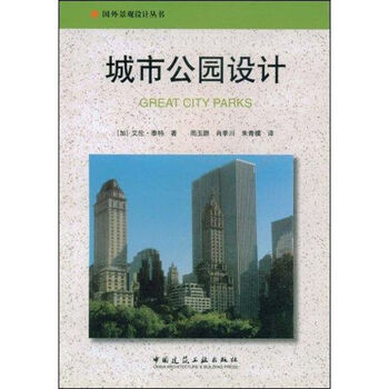 城市公园设计//国外景观设计丛书