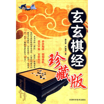 [正版]玄玄棋经:珍藏版 晏天章, 严德甫著 天津科学技术出版社 9787530848593