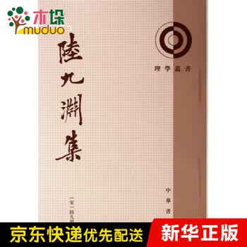 陆九渊集/理学丛书