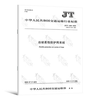 JT/T 1328—2020 边坡柔性防护网系统