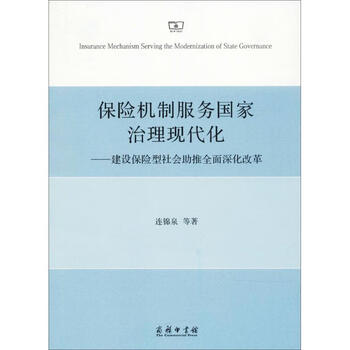 保险机制服务国家治理现代化连锦泉 等 著 