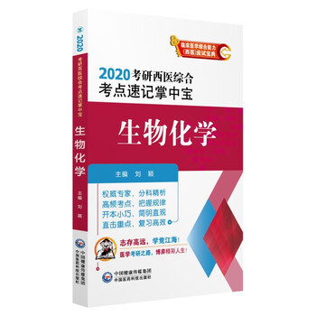 (2020)生物化学/考研西医综合考点速记掌中宝
