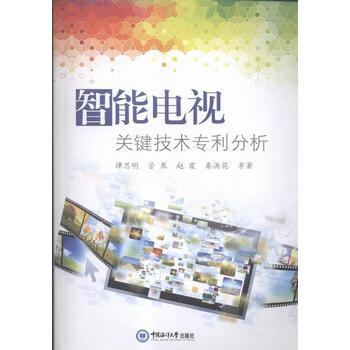 包邮：智能电视关键技术专利分析 电子与通信 多媒体电视专利研究  图书