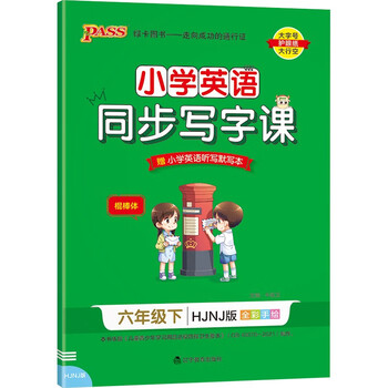 小学同步写字课 英语 六年级 下册 沪教牛津版 22春 pass绿卡图书 教材规范字体写字练习 赠听写本默写本