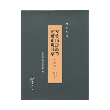 友竹山房诗草 纫蕙山房诗草（泉州文库）