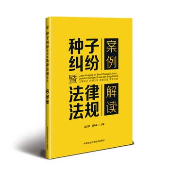 种子纠纷案例暨法律法规解读 武合讲、刘海英