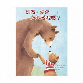 妈妈 你会永远爱我吗子读物少儿趣味人气插画绘本儿童 港台图书现货