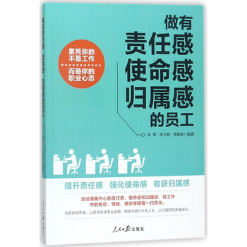 做有责任感使命感归属感的员工