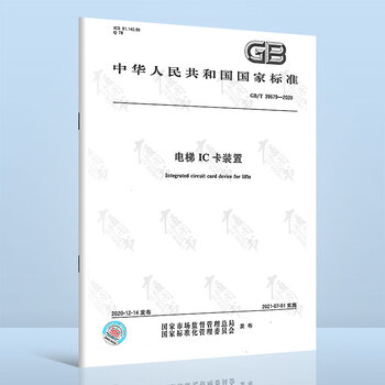GB/T 39679-2020 电梯IC卡装置 中国标准出版社
