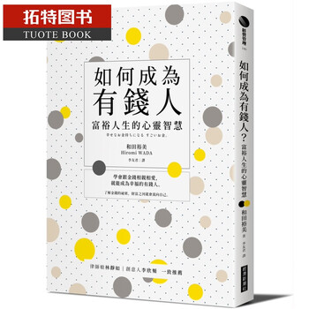 在途 和田裕美如何成为有钱人富裕人生的心灵智慧经济新潮社台版原版书籍