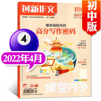 【多期单本自选】课堂内外创新作文初中版杂志2022年6月新 另有往期及预售 课堂内外中考创新作文素材期刊非2021年【单本】 2022年4月