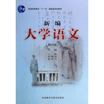 新编大学语文(第4版普通高等教育十一五国家级规划教材)