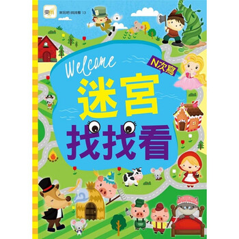 台版 迷宫找找看（N次写）培养孩子加强视觉区辨力提升专注力迷宫益智游戏书亲子互动