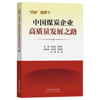 双碳背景下中国煤炭企业高质量发展之路
