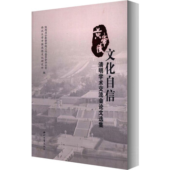 黄帝陵 文化自信清明学术交流会论文选集