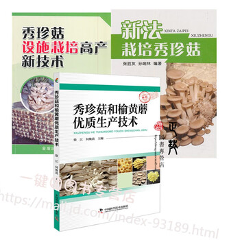 秀珍菇和榆黄蘑优质生产技术+秀珍菇设施栽培高产新技术+新法栽培秀珍菇 食用菌高效栽培 优质茶树菇栽培