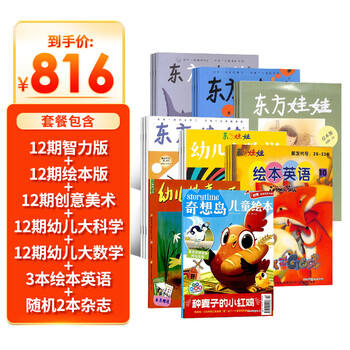 东方娃娃智力版+绘本版+创意美术+幼儿大科学+幼儿大数学+绘本英语3本+奇想岛1本+幼儿故事大王1本杂志组合 2022年7月起订阅 3-7岁幼儿绘本故事书 亲子共读启蒙读物 杂志铺杂志订阅
