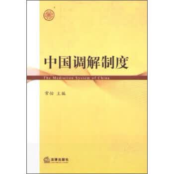 中国调解制度 常怡 法律出版社