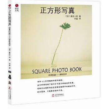 正方形写真:经典机款1：1摄影美学 藤田一咲 摄影 9787205074067