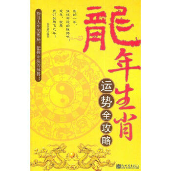 龙年生肖运势全攻略 娱乐/休闲 张铁成编著 新世界出版社     9787510422171