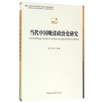 当代中国晚清政治史研究/中国哲学社会科学学科发展报告当代中国学术史系列/当代中国近代
