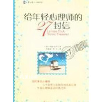 给年轻心理师的27封信 玛丽·皮弗（MaryPipher）著，郭磊磊，朱荣译 华东师范大学出版社