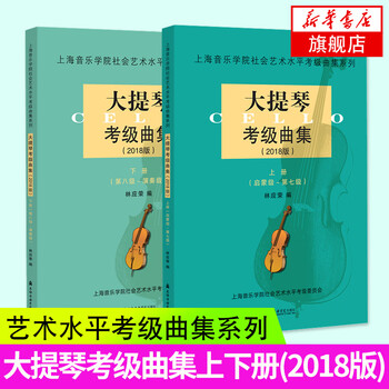 大提琴考级曲集(2018版)(上下) 上海音乐学院社会艺术水平考级曲集系列 林应荣著 上海音乐学院