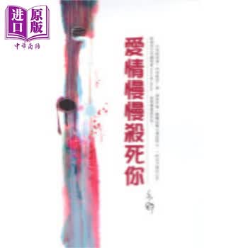 爱情慢慢杀死你 港台原版 亦舒 天地图书