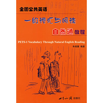 全国公共英语一级词汇与阅读自然通教程【正版图书】