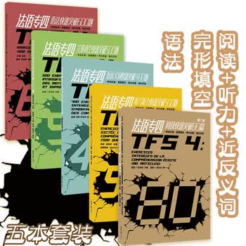 法语专四系列套装（语法+完型填空+阅读+听力+近反义词）