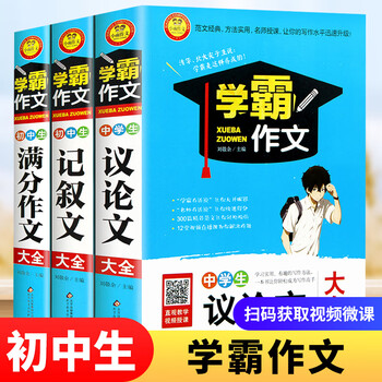 学霸作文系列 初中生满分 议论文 记叙文作文大全等自选 学霸作文 议论文全三册 定价84
