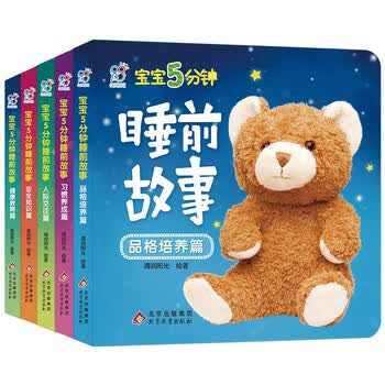 宝宝5分钟睡前故事（共5册）幼儿睡前故事书0-3岁幼儿故事书早教哄睡 婴儿绘本书籍