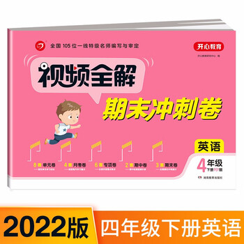 小学英语试卷视频全解期末冲刺100分四年级下册PEP版同步训练（单元+月考+专项+期中+期末卷）