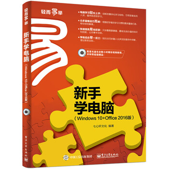 新手学电脑 七心轩文化著 电子工业出版社