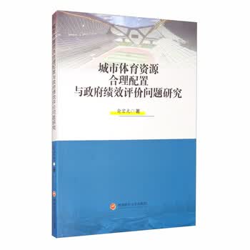 正版 城市体育资源合理配置与政府绩效评价问题研究 9787550444546